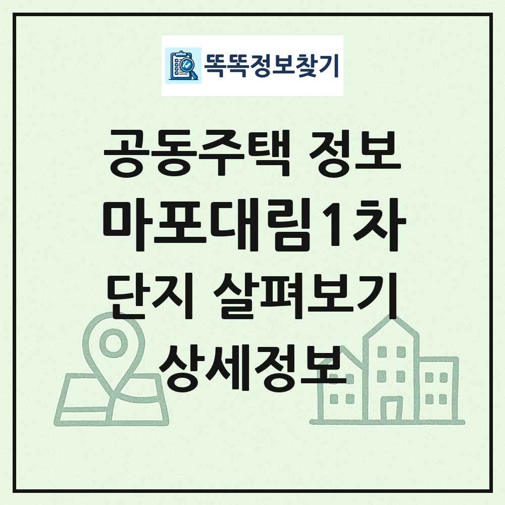 마포대림1차 최신 공동주택 정보 똑똑정보찾기
